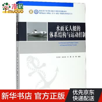 水面无人艇的体系结构与运动控制(精)/现代航运与物流安全绿色智能技术研究丛书