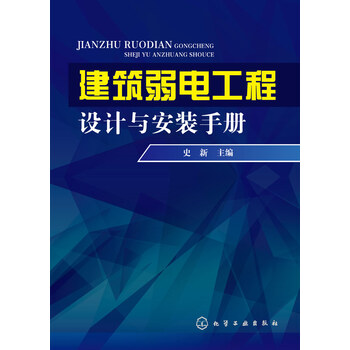 建筑弱电工程设计与安装手册【正版图书】