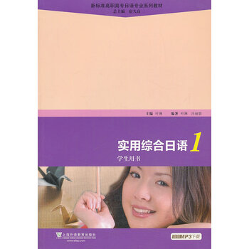 实用综合日语1 叶琳,汪丽影著 上海外语教育出版社【正版图书】