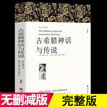 古希腊神话与传说（全译本）中文版 名著典藏