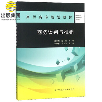 商务谈判与推销(高职高专规划教材)