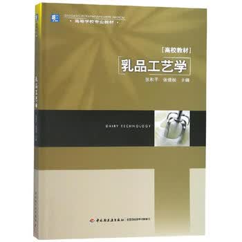 乳品工艺学 编者:张和平//张佳程  书籍