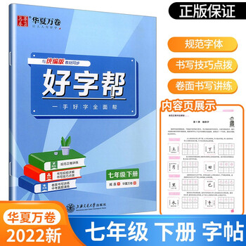 华夏万卷好字帮一二三四五六七八年级下册语文部编人教版同步练字帖控笔训练手册书法写字铅笔钢笔硬笔临摹 七年级下册语文