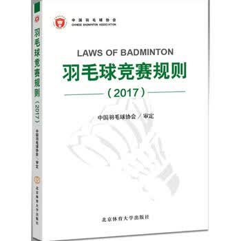 羽毛球竞赛规则.2017