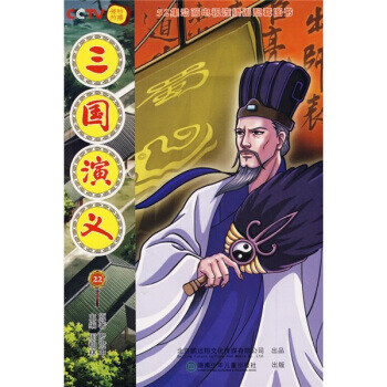 52集动画电视连续剧:三国演义22【正版图书】