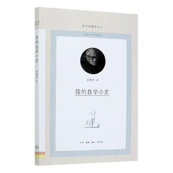 我的自学小史 图书馆文丛 梁漱溟 生活读书新知三联书店有