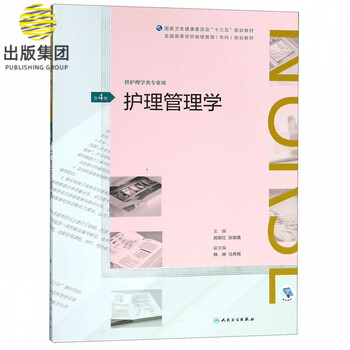 护理管理学(第4版/配增值)