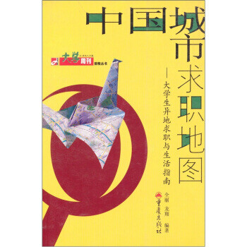 中国城市求职地图【正版图书】