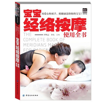 宝宝经络按摩使用全书【正版图书】