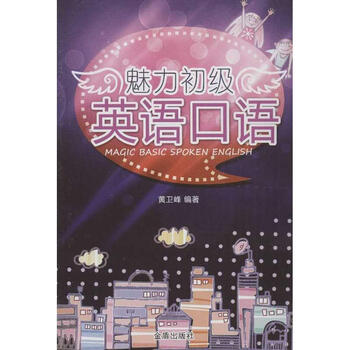 魅力初级英语口语 黄卫峰 作 书籍