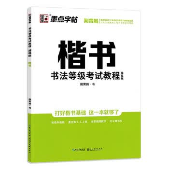 墨点字帖荆霄鹏书法等级考试教程楷书向行楷过渡行书隶书字帖书法考级攻略初高中大学生钢笔硬笔书法临摹描红 【描红】楷书（荆霄鹏著）