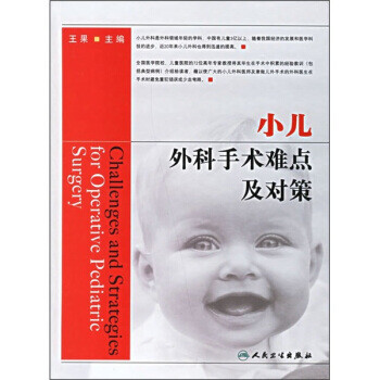 小儿外科手术难点及对策【正版图书】