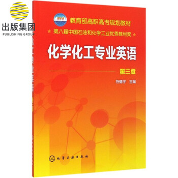 化学化工专业英语(第3版高职高专规划教材)