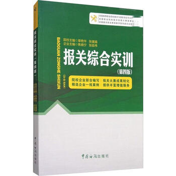 报关综合实训(第4版) 章艳华 等 编 书籍