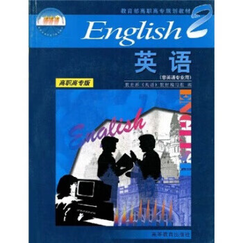 教育部高职高专规划教材：英语(第2册)(非英语专业用) 教育部《英语》教材写组 高等教育出版社