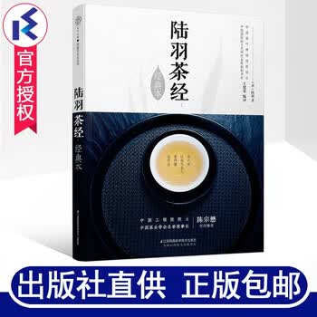 陆羽茶经:经典本 王建荣著 茶经茶道入门茶文化茶艺书籍知识大全中国茶典关于茶叶知识的书籍江苏科技出版