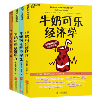 牛奶可乐经济学（套装共4册）