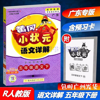 包邮2022春黄冈小状元语文详解小学语文5五年级下册配R版人教版名师讲解字词句段篇广东版部编版统编版