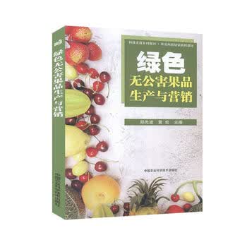 包邮：绿色果品生产与营销 农业/林业   图书