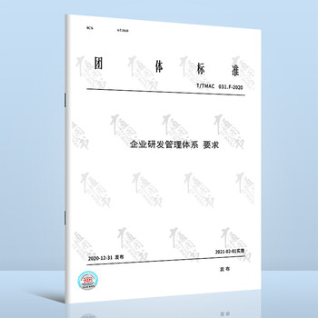 T/TMAC 031.F-2020 企业研发管理体系 要求