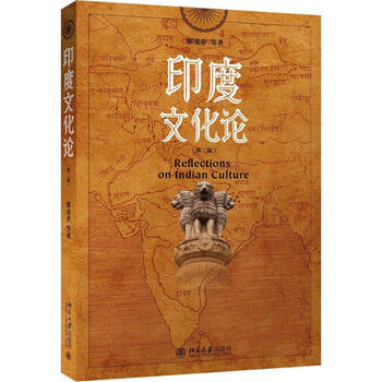 印度文化论(第2版) 郁龙余 等  书籍