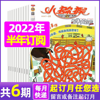 1-6月现货【半年订阅多选】思维大冒险2022年6-11月共6期订阅 激发孩子拥有超强大脑 C组2022年1-6月