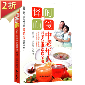 【2折】中老年人四季健康饮食全书--择时而食谱与中老年食疗宝典养生一本全书籍
