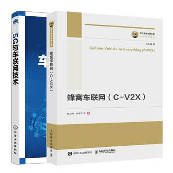 蜂窝车联网C-V2X+5G与车联网技术书籍
