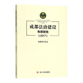 成都法治建设年度报告：2017成都市法学会法律9787569020311 社会义法制建设研究报告成都