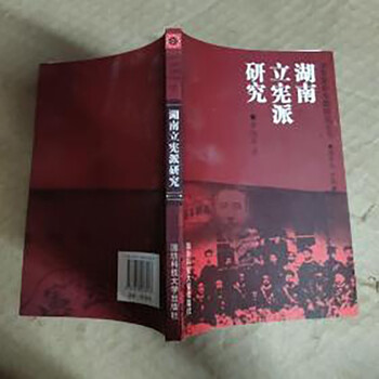 湖南立宪派研究