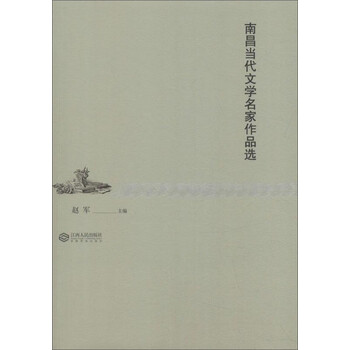 南昌当代文学名家作品选