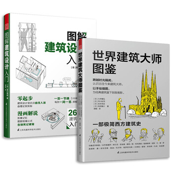 世界建筑大师图鉴+图解建筑设计入门（套装2册）建筑艺术设计专业应读书