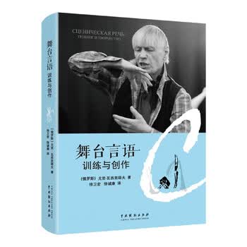 舞台言语(训练与创作)