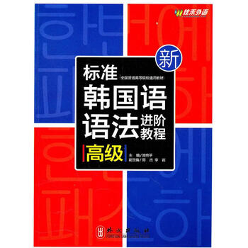 新标准韩国语语法进阶教程