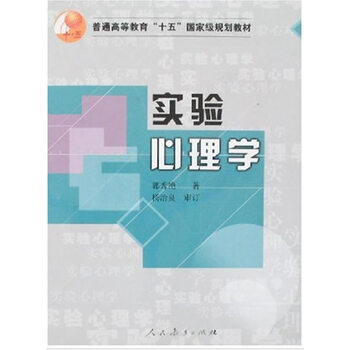 【正版图书】实验心理学 郭秀艳 人民教育出版社