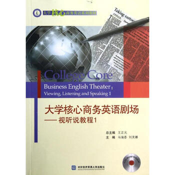 大学核心商务英语剧场/视听说教程1