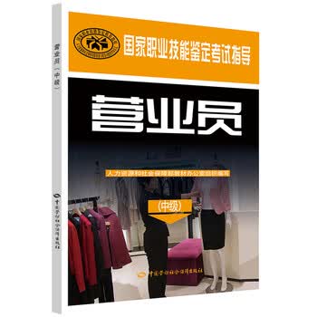 国家职业技能鉴定考试指导：营业员（中级）