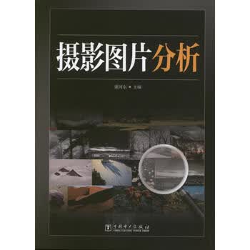 摄影图片分析 董河东 编 作 书籍