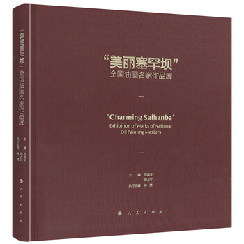 正版 “美丽塞罕坝”全国油画名家作品展9787010202945
