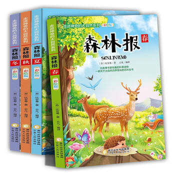 《森林报》彩图版 全4册