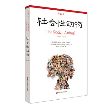 社会性动物（第12版）（当代社会心理学的） 社会性动物(第12版)