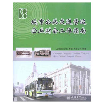 城市公共交通营运企业财会工作指南