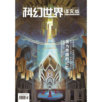 《科幻世界·译文版》2021年3期弥尔+配偶不是食物+海之双翼+名为帝国的记忆（连载）