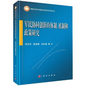 军民协同创新的体制机制和政策研究(精)