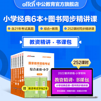 中公教育网校2022教师资格证笔试视频课程幼儿园小学中学教材6本+课程 书课包 小学双科