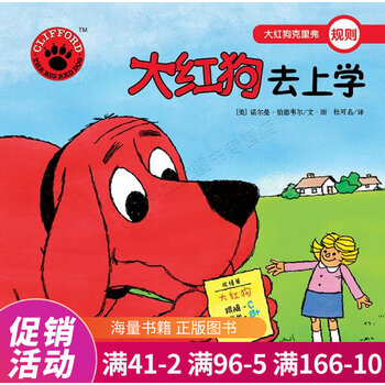 大红狗去上学-大红狗克里弗-规则