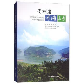 贵州省河湖名录 贵州省水利厅,贵州省河长制办公室,贵州省水 中国标准出版社 97875066