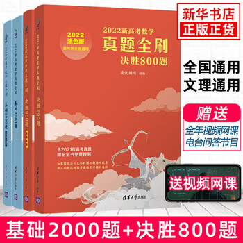 科目自选】2022新高考真题全刷数学基础2000题 决胜800题 送配套视频 高考必刷题 基础2000题+决胜800题定价158