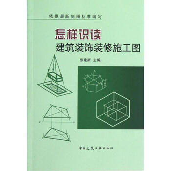 怎样识读建筑装饰装修施工图