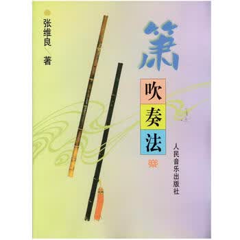 箫吹奏法 张维良 9787103012130 人民音乐出版社
